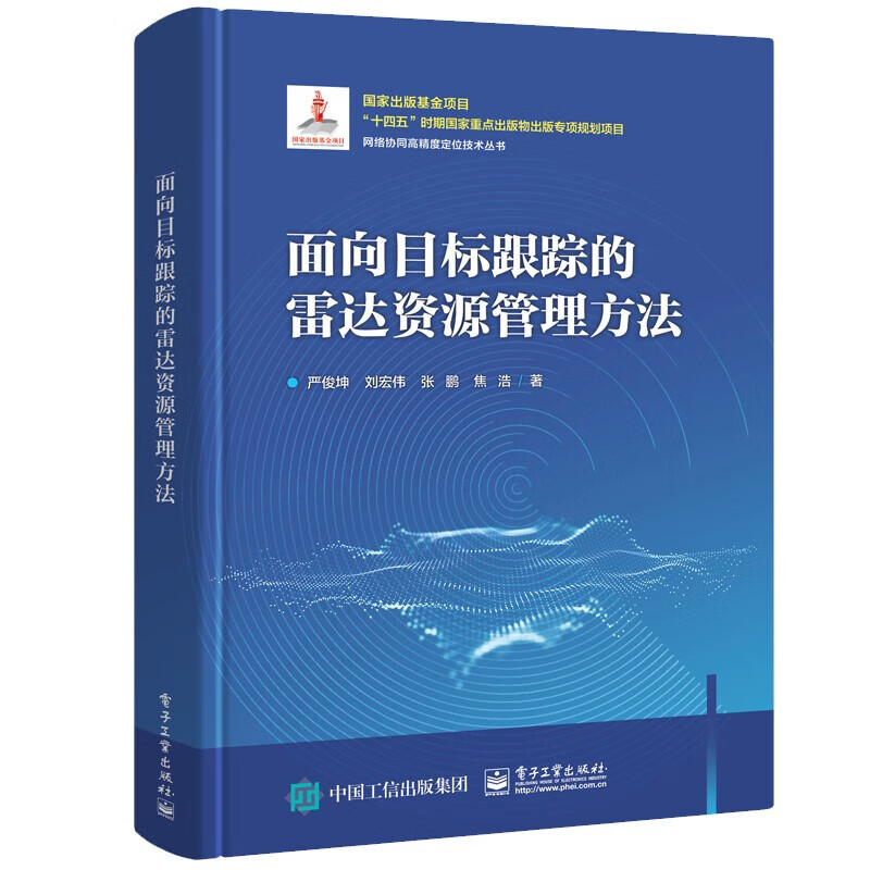面向目标跟踪的雷达资源管理方法 严俊坤 移动通信 雷达资源检测与跟踪 电子工业出版社