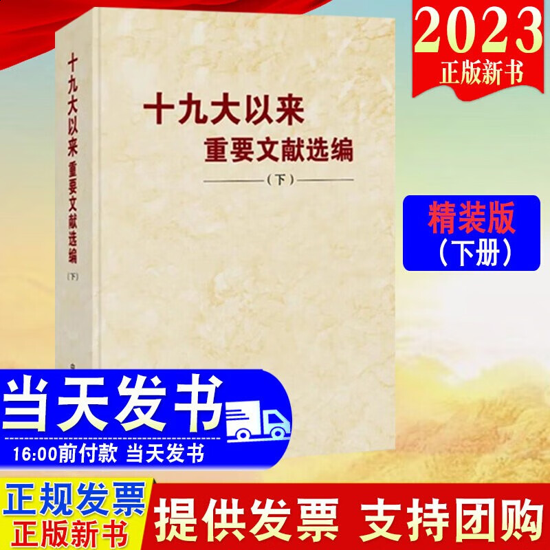 现货【精装版】十九大以来重要文献选编 下册 2023新版 中央文献出版社 领导干部党政读物汇编书籍9787507349566