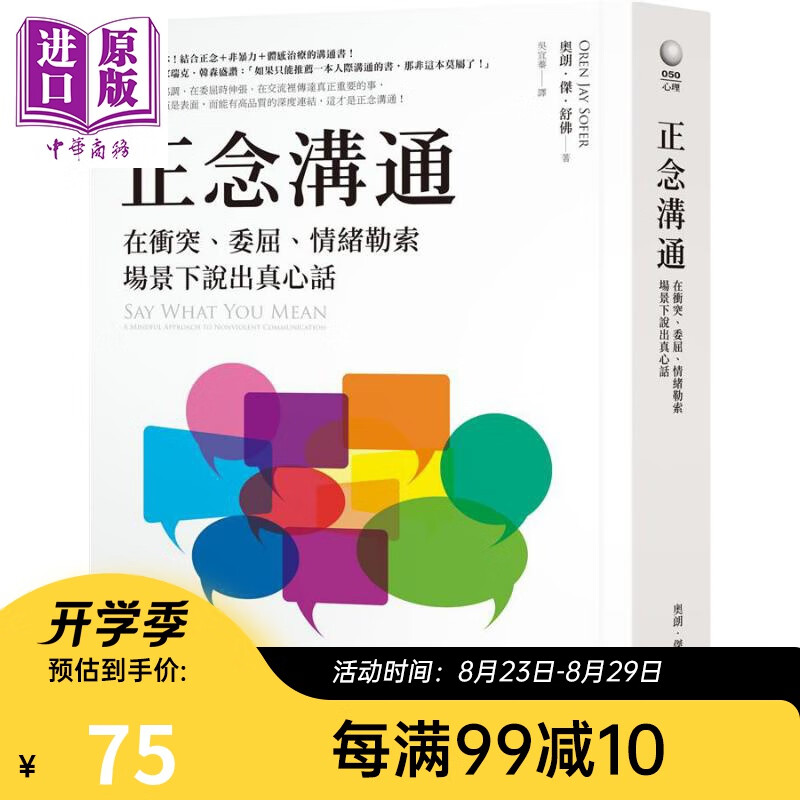正念沟通 在冲突、委屈、情绪勒索场景下说出真心话 港台原版 奥朗.杰.舒佛 究竟出版社