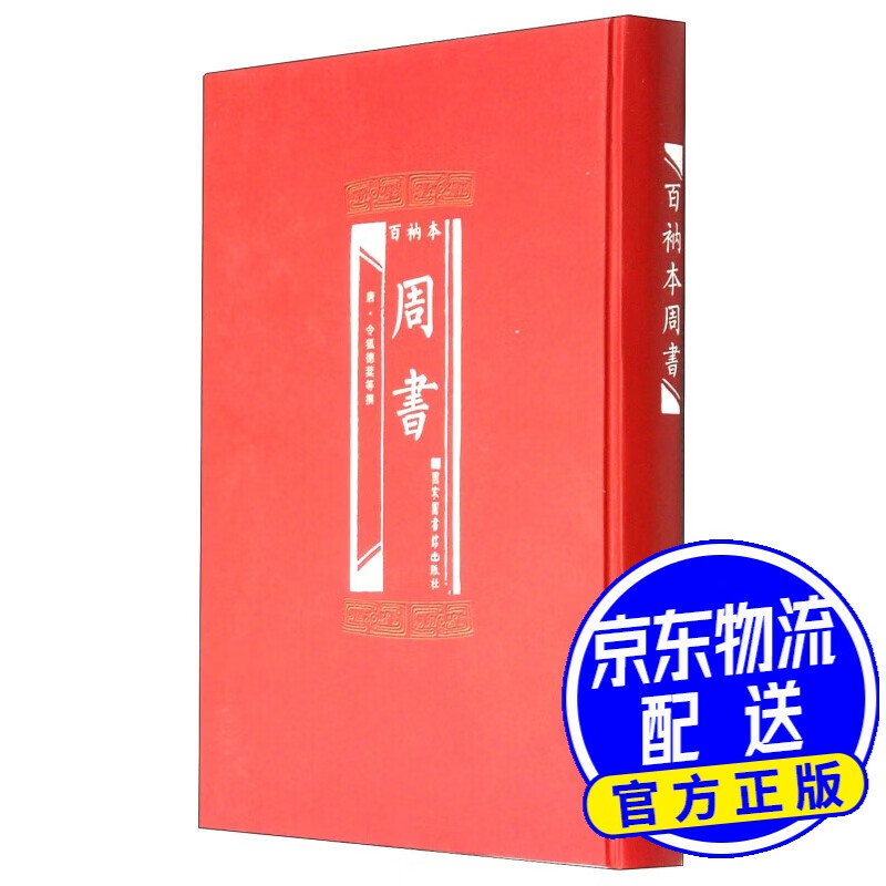 百衲本周书