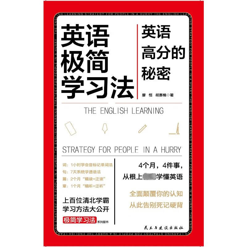 英语极简学习法 廖恒,胡赛楠 书籍 图书