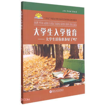 大学生入学教育：大学生活你准备好了吗？ 李瑞丽,蔡炳育 编 苏州大学出版社
