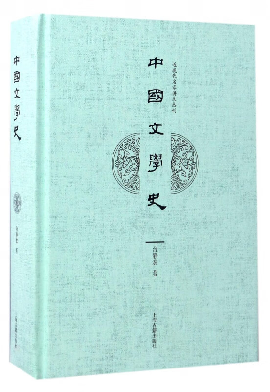 中国文学史(精)/近现代名家讲义丛刊
