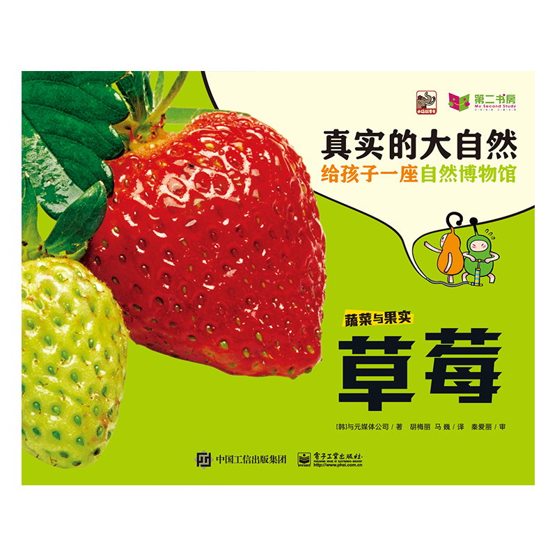 《真实的大自然》儿童科普幼儿启蒙果蔬系列9册（草莓，葡萄，香蕉，苹果，番茄，玉米，土豆，蘑菇，豆子）