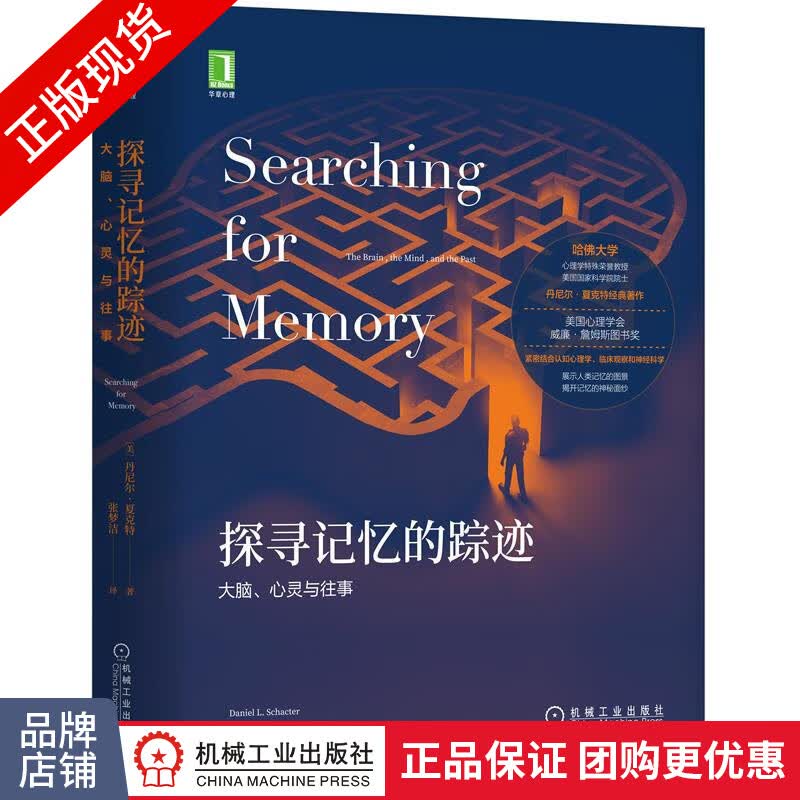 探寻记忆的踪迹: 大脑、心灵与往事 [美]丹尼尔 夏克特(Dani|8081041