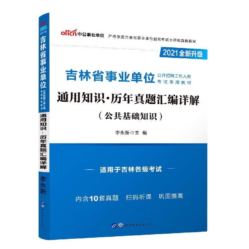 通用知识历年真题汇编详解(公共基础知识适用于吉林各级考试2021全新升级吉林省事业单