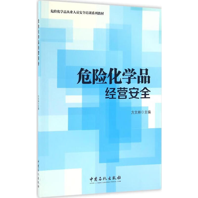 危险化学品经营安全