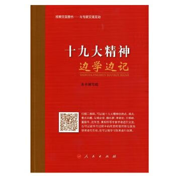 十九大精神边学边记9787010184913