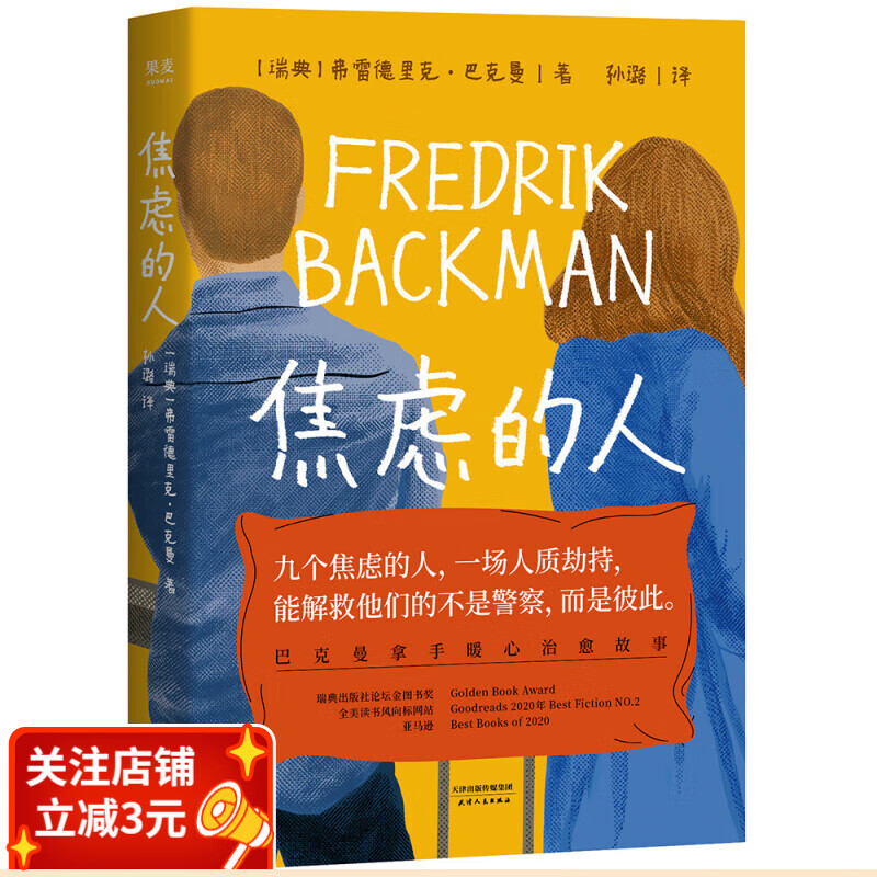 焦虑的人 巴克曼 暖心治愈故事 彼此拯救 外婆的道歉信作者新书 果麦出品