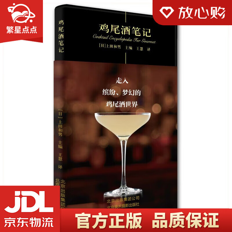 鸡尾酒笔记 全面掌握调制完美鸡尾酒百科大全 上田和男 编 北京美术摄影出版社