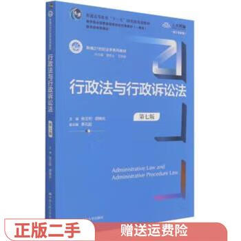 二手行政法与行政诉讼法第七版 张正钊 中国人民出版社