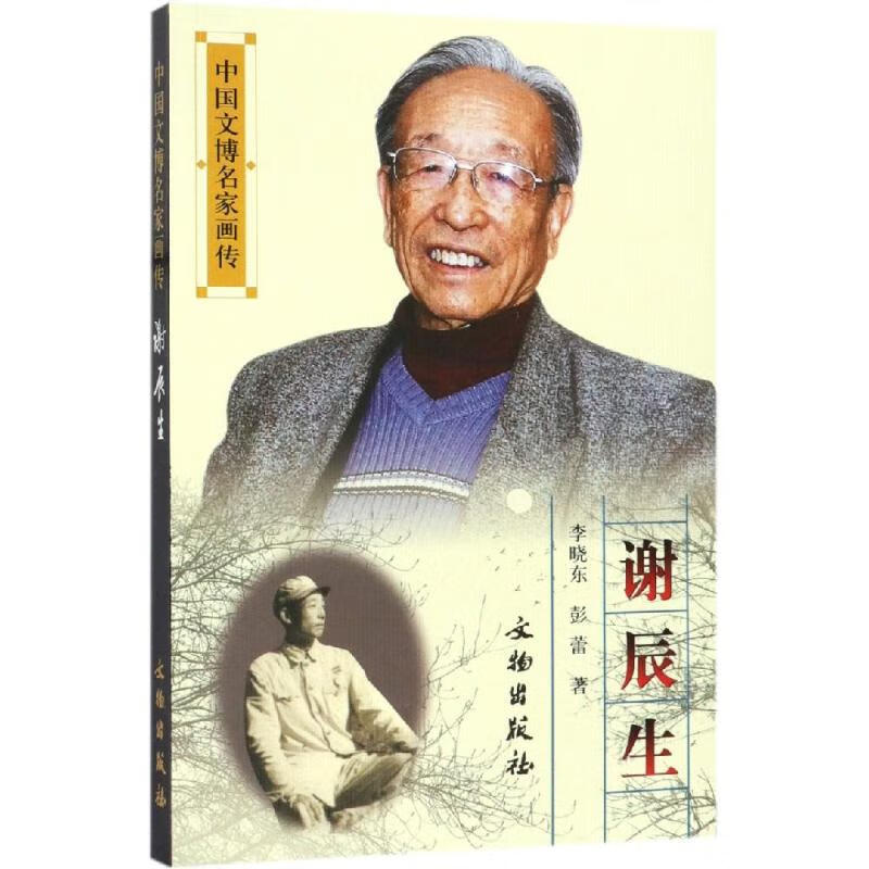 中国文博名家画传:谢辰生