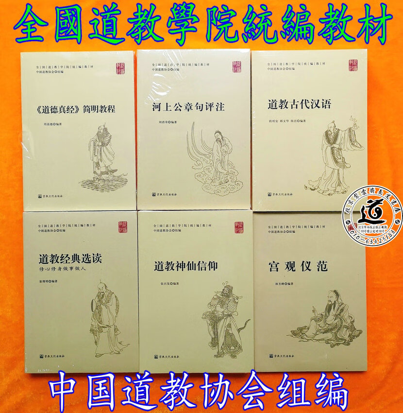 全国道院统编全六册宫观仪范神仙信仰古代河上公等