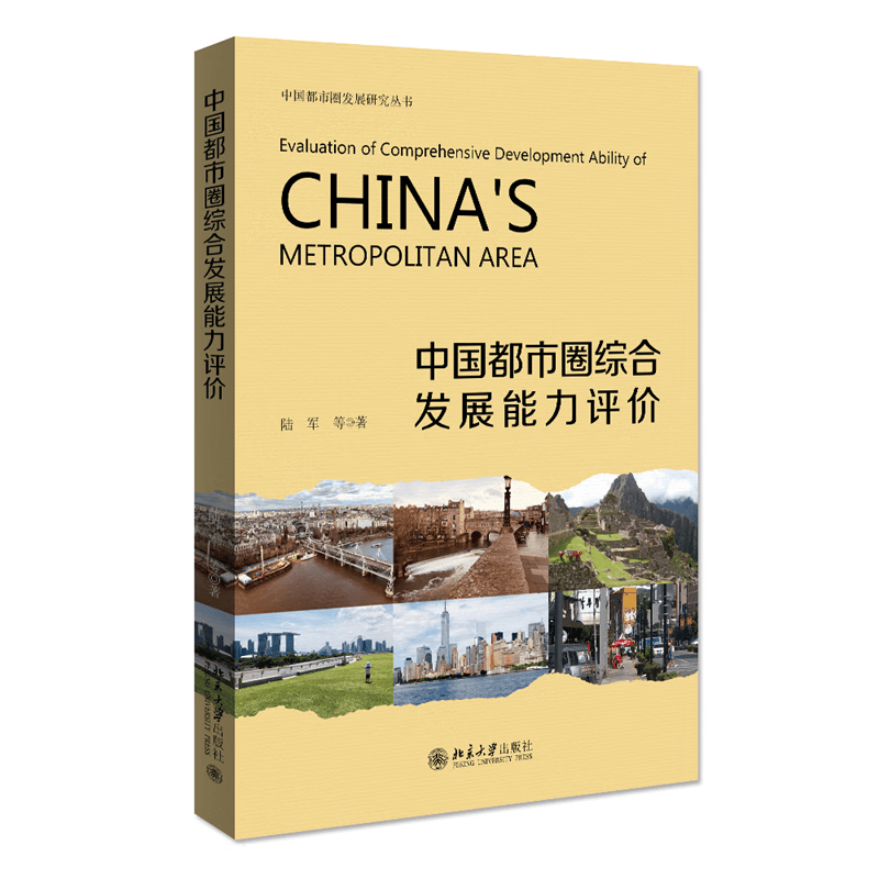 书籍 中国都市圈综合发展能力评价 陆军 等北京大学出版社9787301325834
