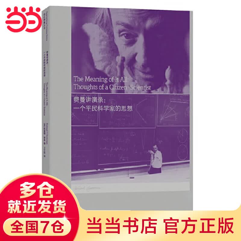 费曼讲演录：一个平民科学家的思想（走近费曼丛书）全新版