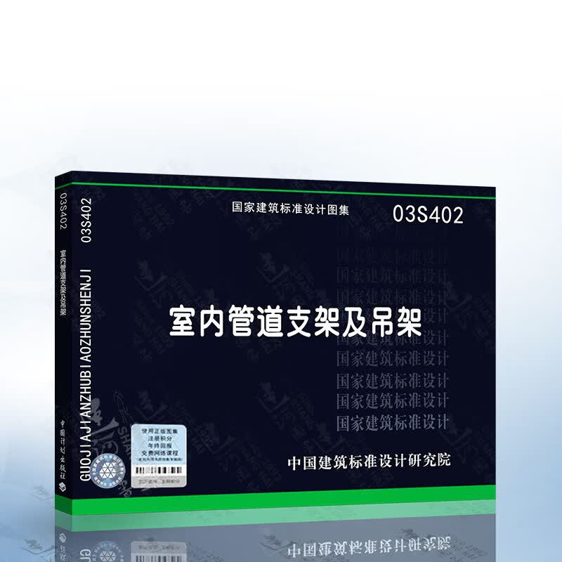 需要 国家建筑标准设计图集 03S402 室内管道支架及吊架
