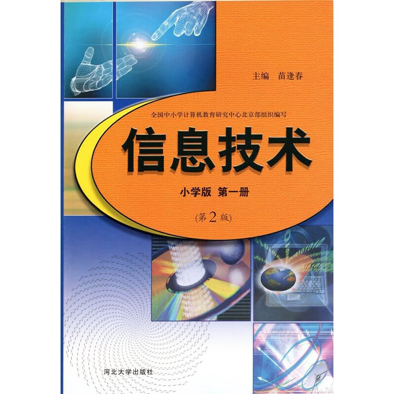 河大版信息技术小学版册3三年级 河北大学出版社scsg
