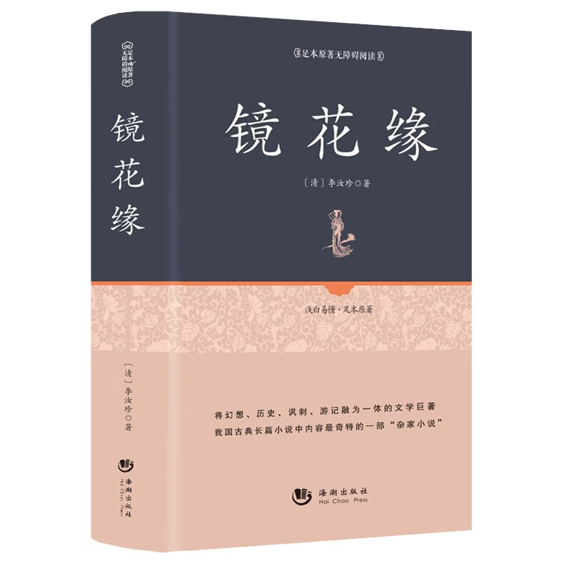 镜花缘书籍 七年级必读原版文言文李汝珍《镜花缘》 精装版 百部国学 原版无删节 古典白话小说