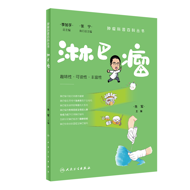 淋巴瘤 肿瘤科普百科丛书 朱军 人民卫生出版社9787117333160 淋巴瘤预防诊疗科普书籍
