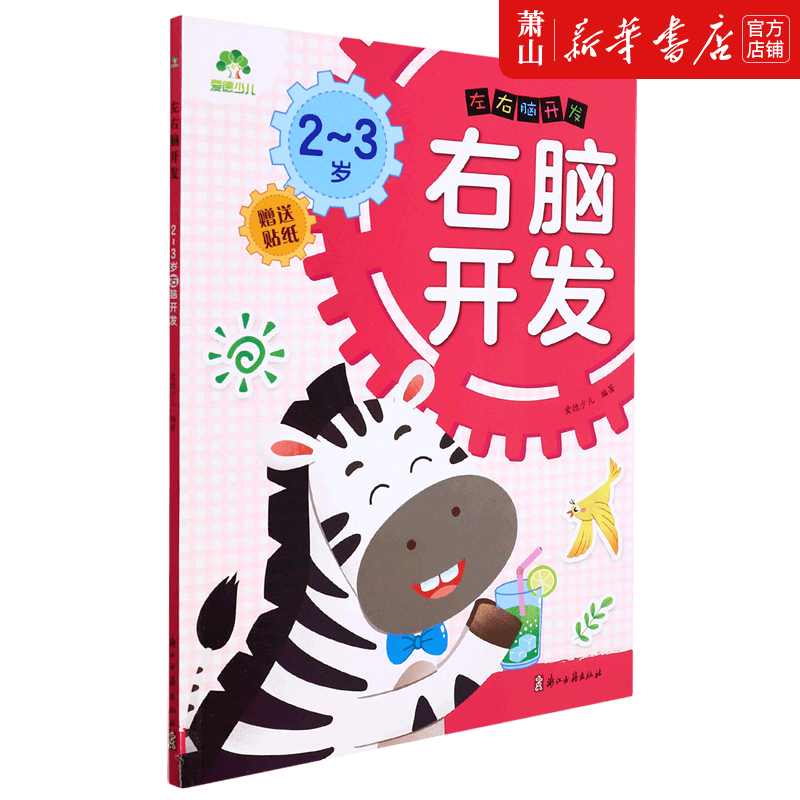 新华 23岁右脑开发左右脑开发 浙江古籍出版社 低幼读物 智力开发 浙江古籍 图书籍