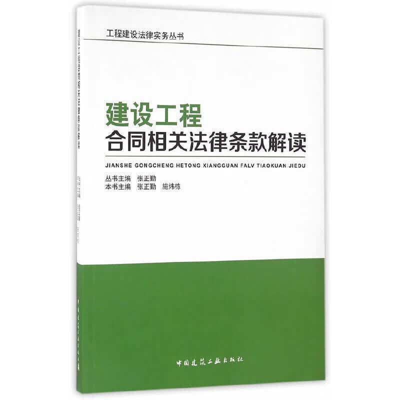 建设工程合同相关法律条款解读