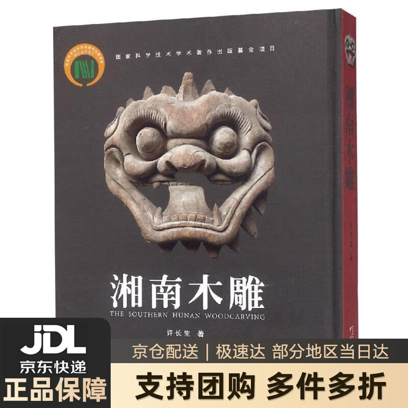 【 送货上门】湘南木雕