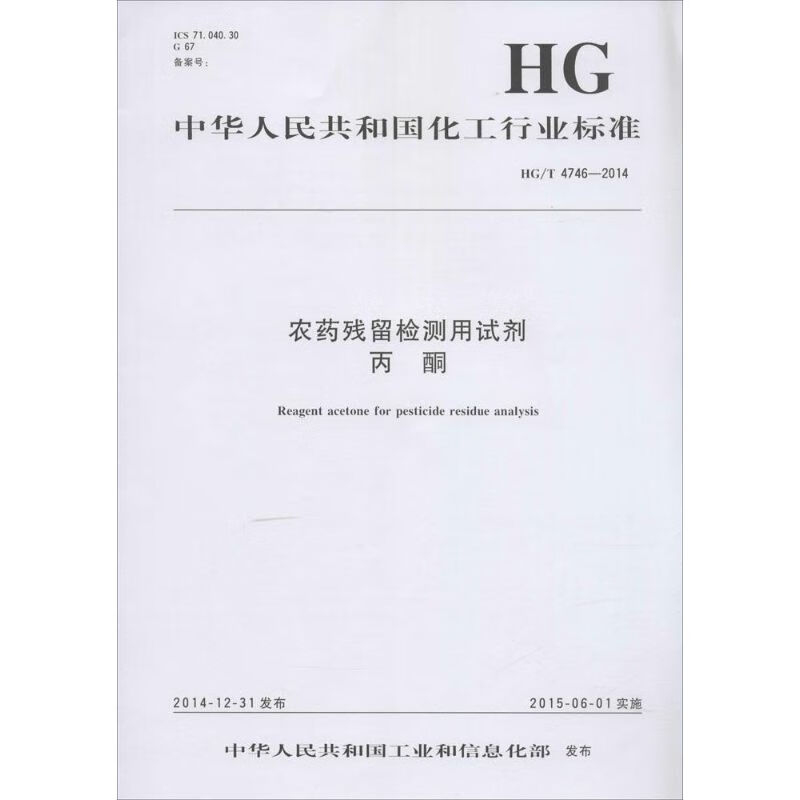 农药残留检测用试剂 丙酮