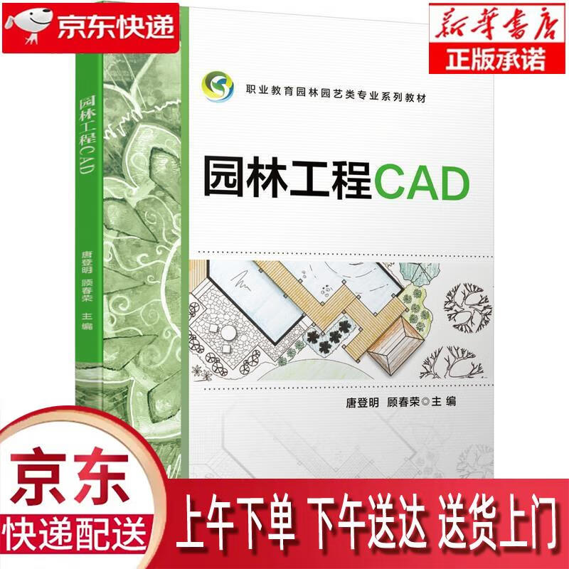 【全新速发】园林工程CAD 唐登明，顾春荣 机械工业出版社