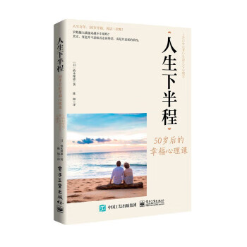 【S】人生下半程：50岁后的幸福心理课[日]植木理惠著,陈旭译电子工业出版社