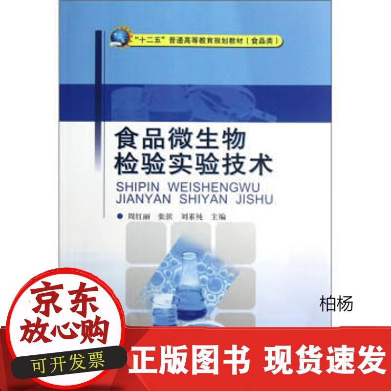 速发 食品微生物检验实验技术