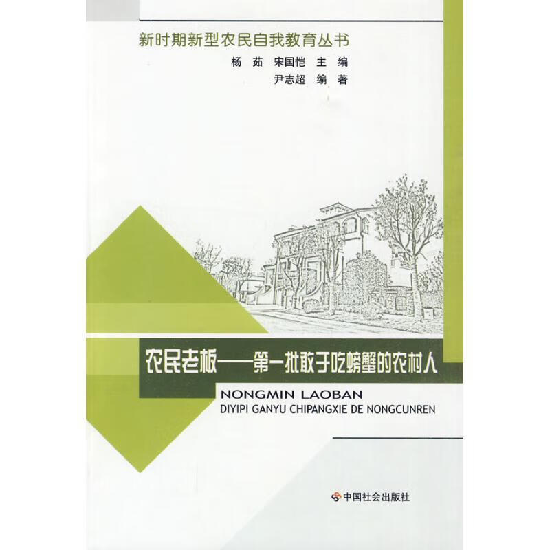 农民老板 尹志超编著 中国社会出版社