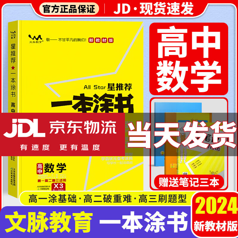 一本涂书高中2024版新高考语文数学英语物理化学生物政治历史地理高中教辅高考复习资料辅导书高三复习资料2024新高考 高中数学 新教材版
