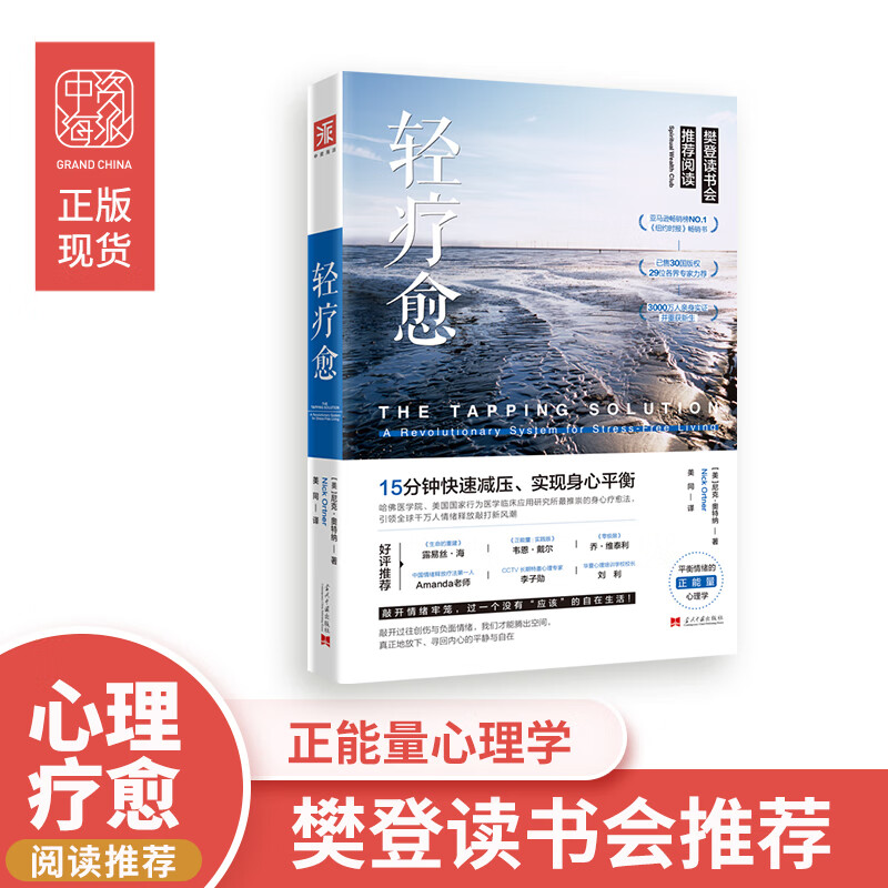 中资海派 轻疗愈 现货读书会心理学书籍15分钟快速减压实现身心平衡情绪的正能量社会心理学的精神疗法心