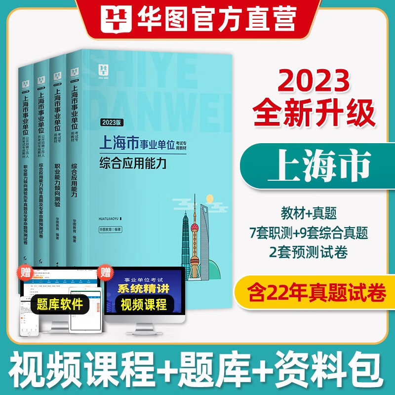 2023新版华图上海市事业编考试用书2023年上海市事业单位公开招聘考试综合应用能力职业能力倾向测验历年真题预测 【上海事业单位】教材+真题 4本