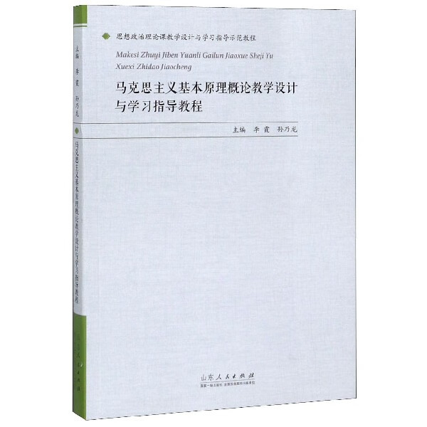 马克思主义基本原理概论教学设计与学习指导教程/思想政治理论课教学设计与学习指导示