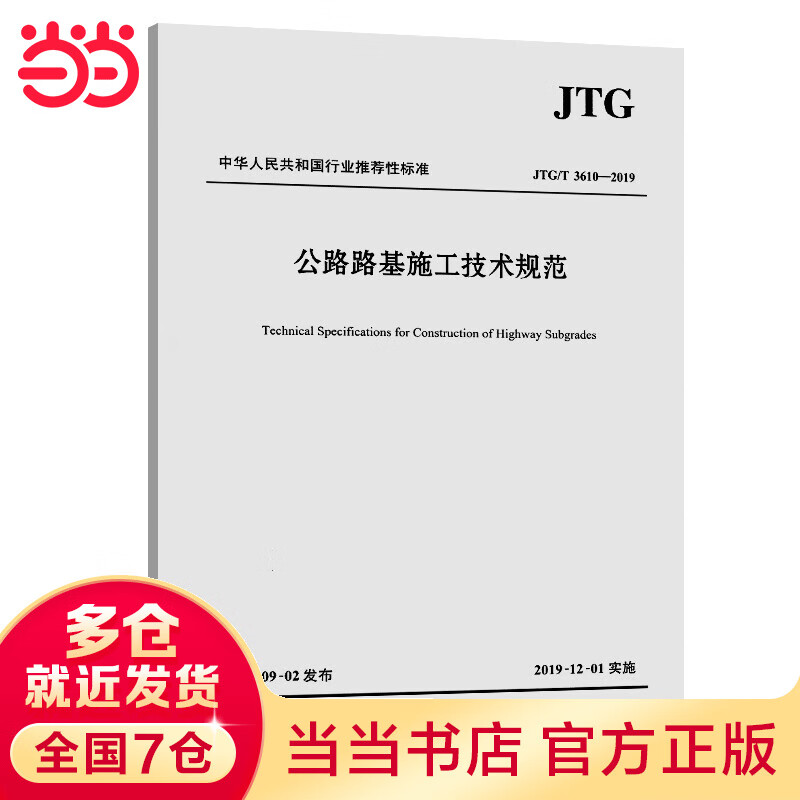公路路基施工技术规范（JTG/T 3610—2019）
