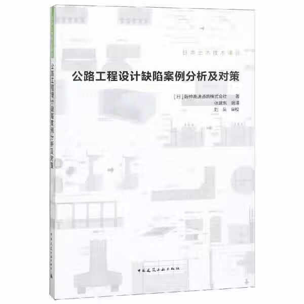 公路工程设计缺陷案例分析及对策 阪神高速道路株式会社 中国建筑工业出版社 9787112222940