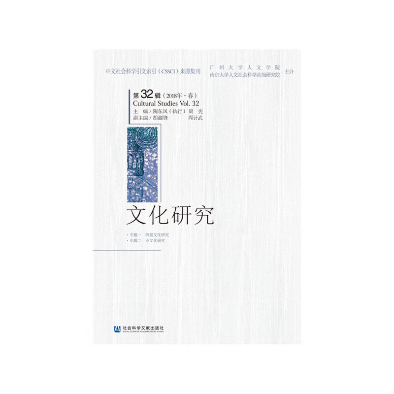文化研究第32辑（2018年·春）电子与通信/广播陶东风 周宪 胡疆锋 周计武