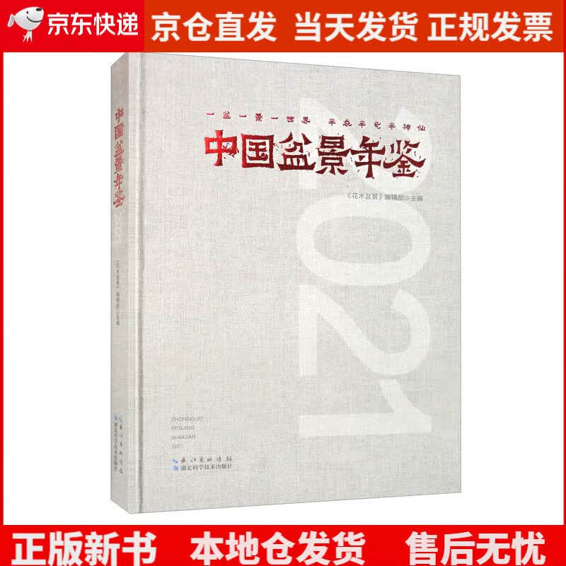 中国盆景年鉴·2021，