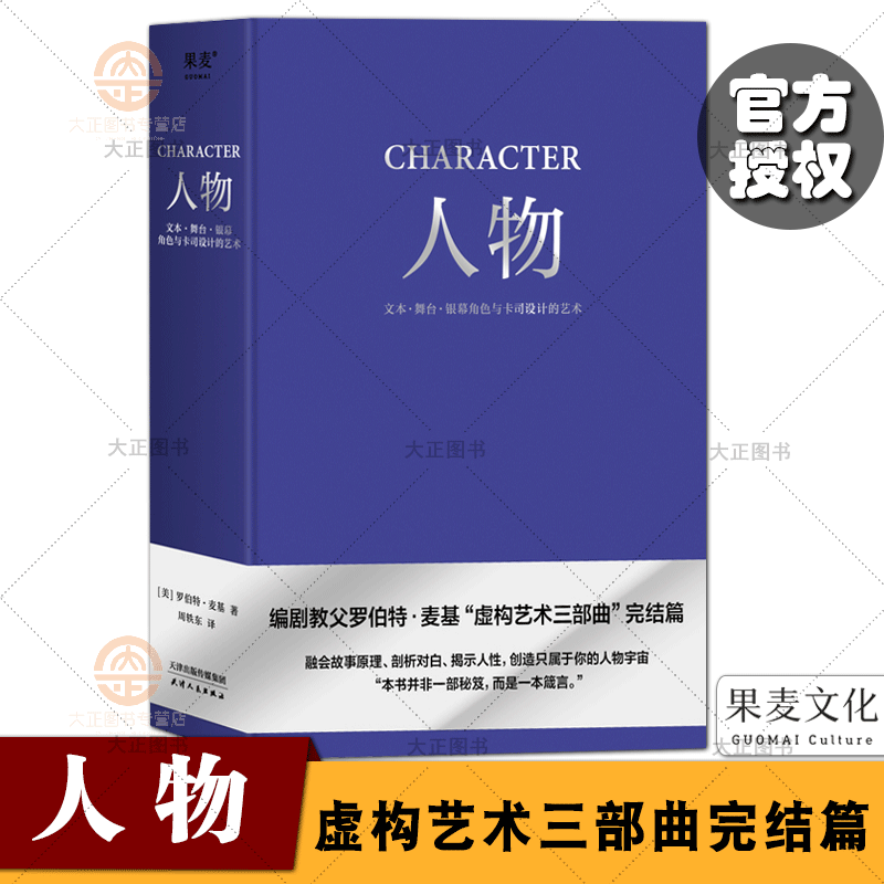 人物：文本 舞台 银幕角色与卡司设计的艺术 编剧教父罗伯特·麦基“虚构艺术三部曲”完结篇 果麦文化出品
