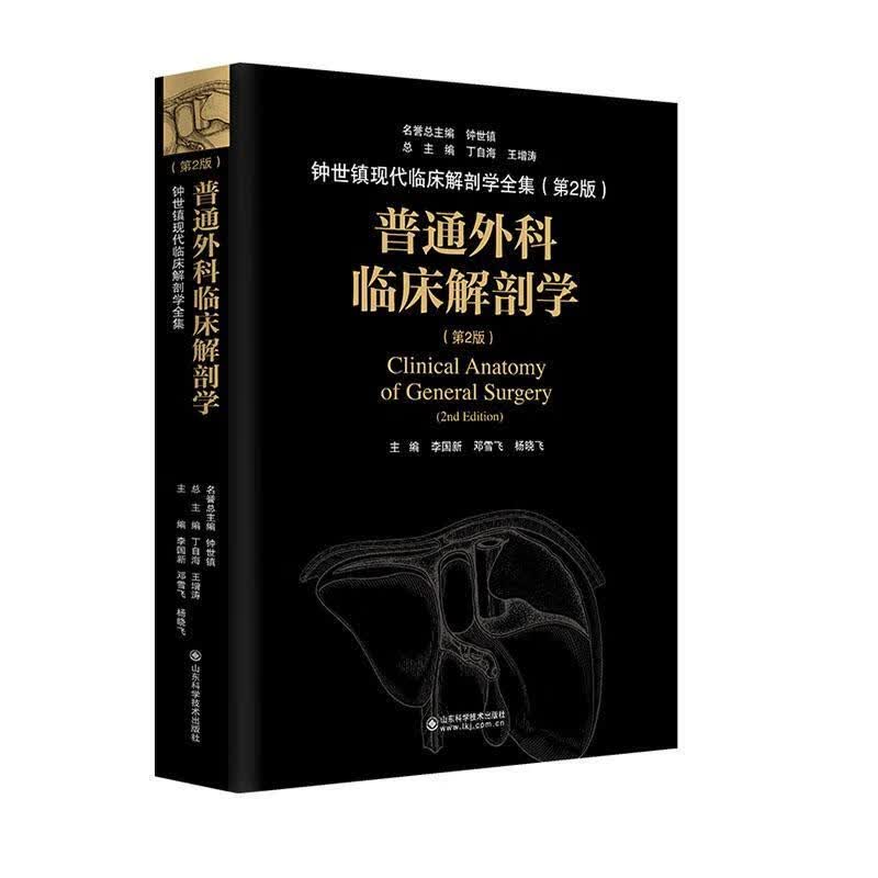 普通外科临床解剖学医学 图书