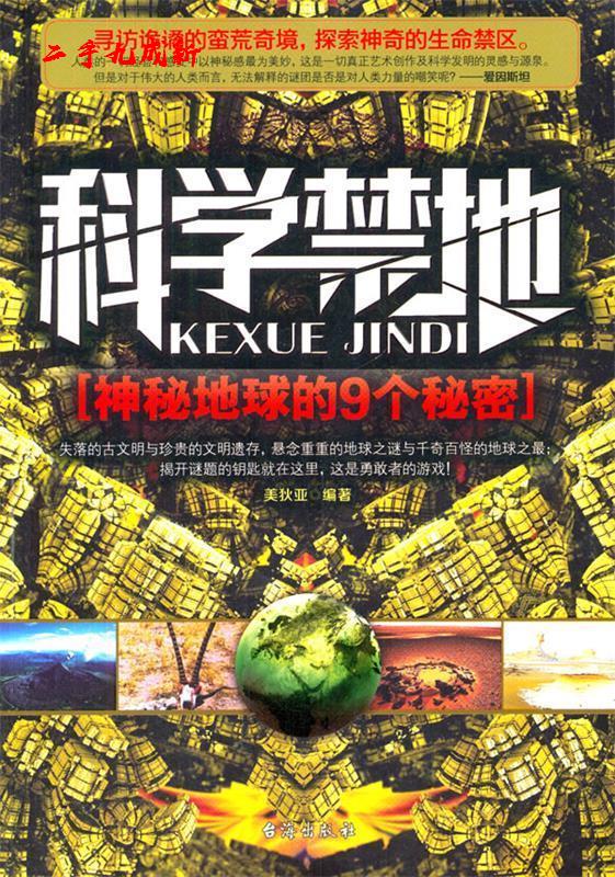 科学禁地—神秘地球的9个秘密 美狄亚著 台海出版社 9787516803103