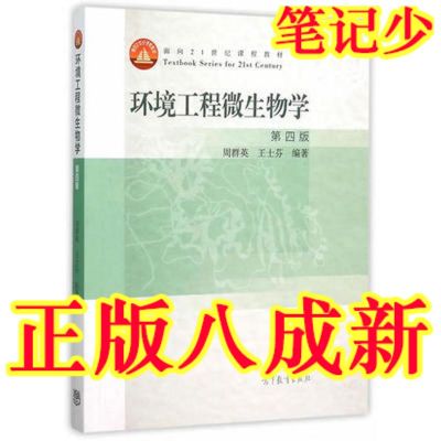二手周群英 环境工程微生物学-第四版 高等教育出版社