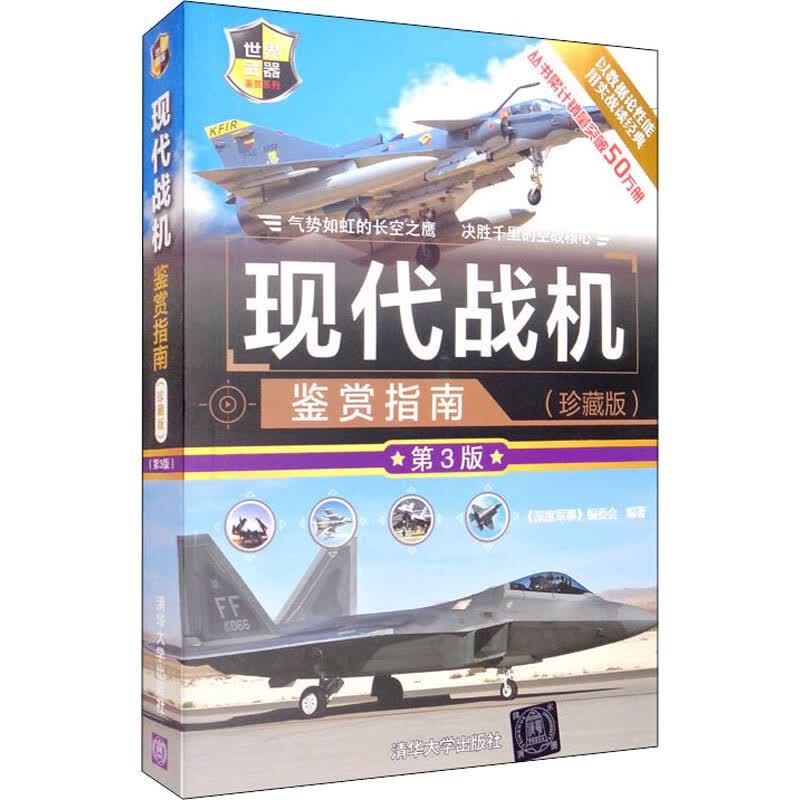现代战机鉴赏指南(珍藏版) 第3版 《深度军事》编委会 编 书籍