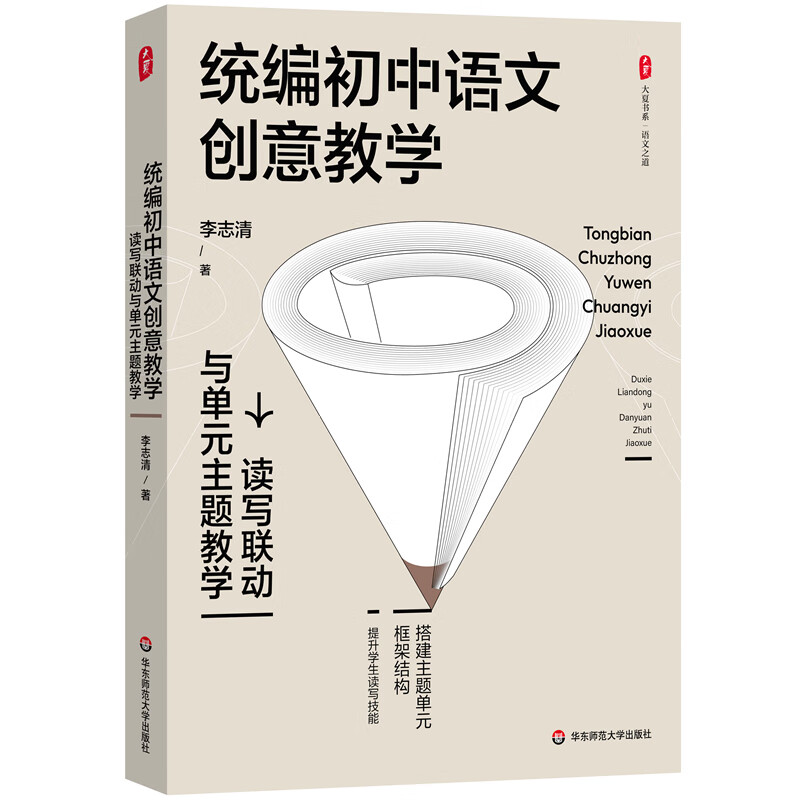 大夏书系·统编初中语文创意教学：读写联动与单元主题教学