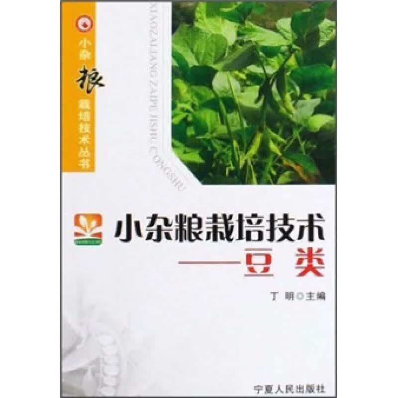 小杂粮栽培技术 豆类【好书】