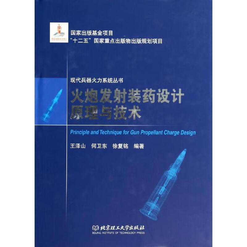 火炮发射装药设计原理与技术【好书，下单速发】