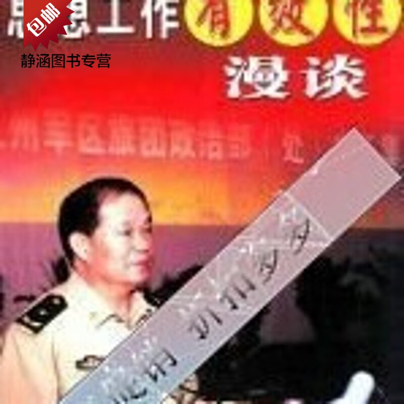 思想工作有效性漫谈_李太忠著