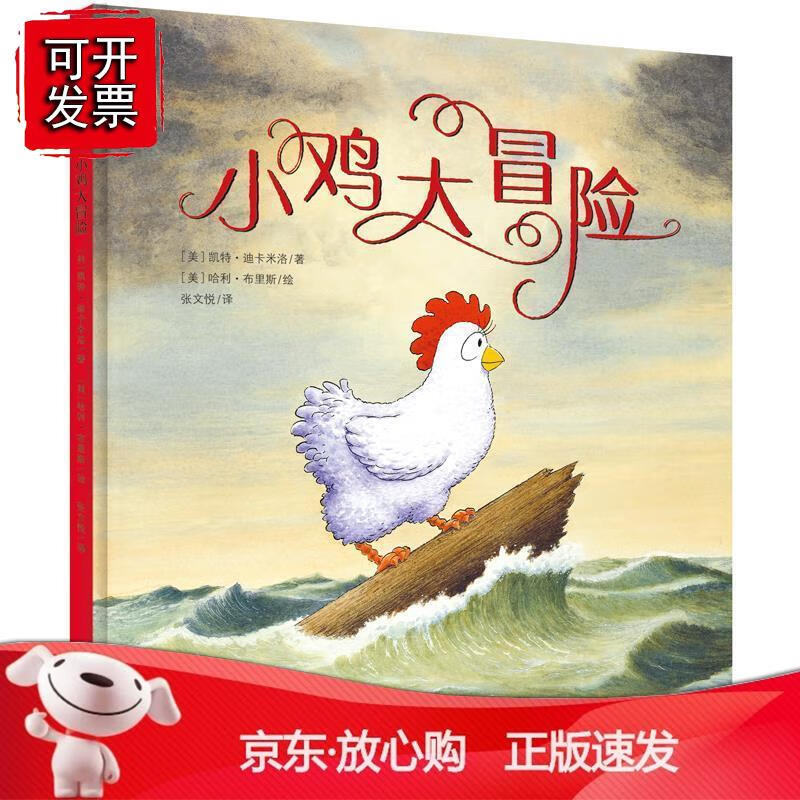 奇想国童书小鸡大冒险