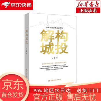 解构城投 徐嘉 中国金融出版社